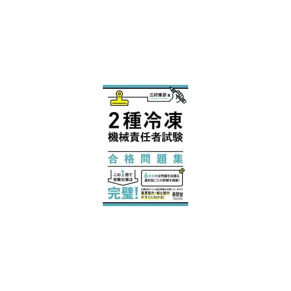 第二種冷凍機械責任者試験の問題集。過去6年分の試験問題を、出題分野に沿って整理・分類し重要度と頻出箇所がわかる。第二種冷凍機械責任者試験のわかりやすい問題集　最新版！<br>本書は、第二種冷凍機械責任者試験の問題集です。<...