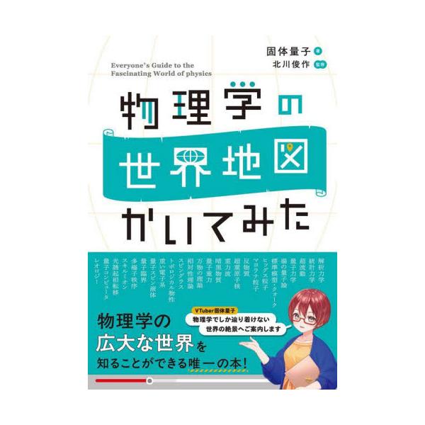 物理学系VTuber／現役の研究者が描いた「物理学の世界地図」をもとに、物理学が探求しているテーマを網羅的に紹介する。物理学系VTuber／現役の研究者による物理学世界へのガイドブック！<br>はじめに より<br>...