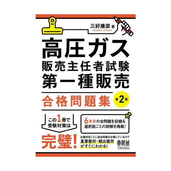 高圧ガス販売主任者試験第一種販売の問題集。6年分の試験問題を出題分野に沿って整理・分類し掲載。重要度と頻出箇所がすぐわかる。高圧ガス販売主任者試験　第一種販売のわかりやすい問題集！<br>本書は、高圧ガス販売主任者試験　第一種販...
