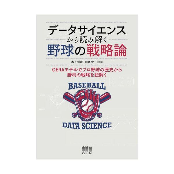 プロ野球の歴史を振り返り、単に記録だけでなく実際にOERAで出した指標と比較。OERAの仕組みを知りたい人におすすめ。OERAモデルでプロ野球の歴史から勝利の戦略を紐解く<br>OERA(Offensive Earned-Run...