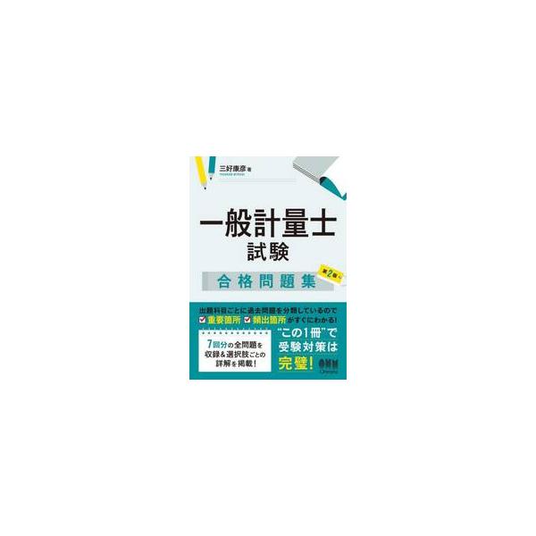 一般計量士試験の問題集。過去7回分の試験問題を、試験科目ごとに分類・整理し、頻出・重要問題をていねいに解説した。一般計量士試験のわかりやすい問題集　改訂版！<br>2018年3月から2023年12月まで過去7回分の試験問題を、試...