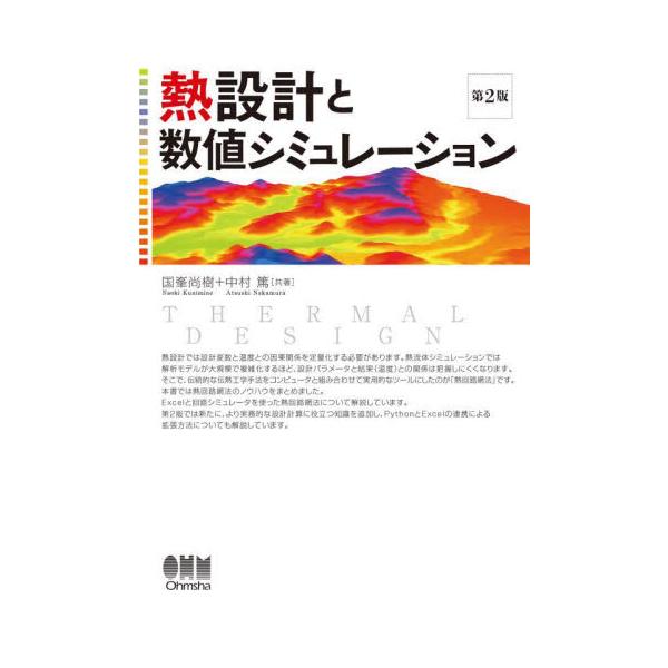 熱設計の考え方の基礎と応用（実践）を解説。特に熱設計を行う上で必要な熱計算・熱解析について、その原理から応用までを詳説。電気・電子機器の設計・技術者必読の書!!<br>部品が小型化し、表面実装化や基板の多層化が進むと部品の表面積...