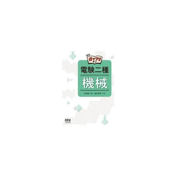 電験二種の一次試験を突破できる力を身につけられるテキスト（テキスト解説＋問題）。出題頻度の高い箇所に絞り、詳しく丁寧に解説。詳しく丁寧な解説で、電験二種一次試験「機械」を攻略！<br>「ガッツリ学ぶ」シリーズは、基本的な事項（電...