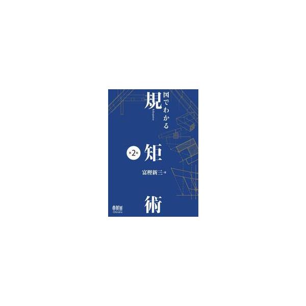 規矩術の基本から応用までを図版を多用して解説した一冊。実技試験問題および解説を新課題に対応し「第2版」として発行。大工技能士をめざす方々を応援！伝統の技を徹底図解。<br>建築大工実技試験［1級］［2級］問題と解説を掲載した新課...