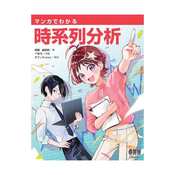 さまざまな問題を時系列分析で解決する方法をマンガで学ぶ書籍。プログラムを実際の自分のデータに置き換えて実践することができる。統計手法、時系列分析が活用できる!!<br>ある電機会社の白物家電の問題をさまざまな時系列分析で解決して...