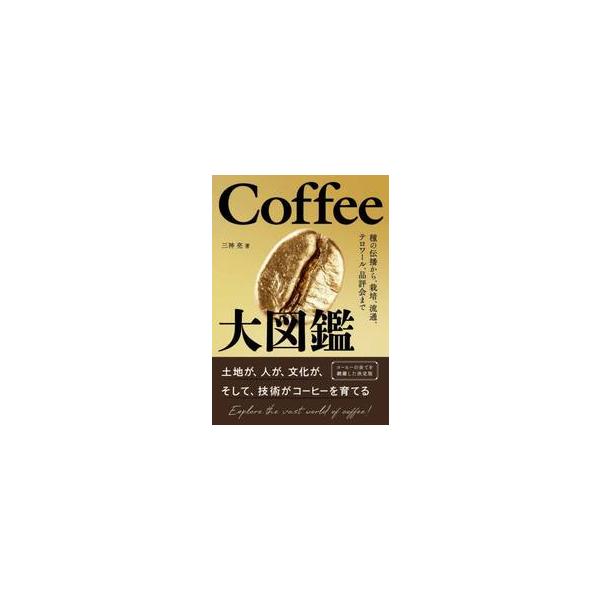 コーヒーの発生から、栽培、分類、流通、焙煎、品評会まで幅広く網羅した図鑑。特にコーヒーの生産地を紐解くテロワール地図が特徴。深化し続けるコーヒーの世界へ<br>市販されているコーヒーに関する本は、豆の選定から淹れ方（一般向けの本...