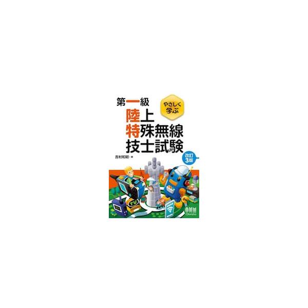 第一級陸上特殊無線技士試験の受験対策書の改訂版。最近の出題傾向にあった問題へ変更を行っており、試験対策はこの1冊でバッチリ。「一陸特」はこの1冊で！合格のポイントをやさしく解説！<br>本書は第一級陸上特殊無線技士試験（一陸特）...