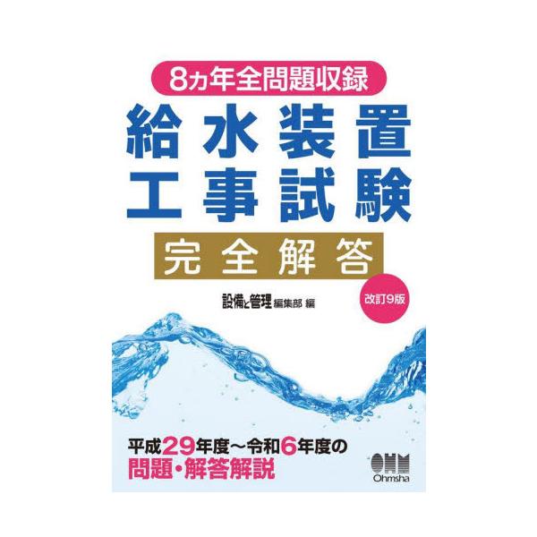 給水装置工事主任技術者試験の過去問題集。2024年までの8年分の問題とその解答・解説を収録。巻末には関連法規の抜粋も掲載。2017（平成29）年から2024（令和6）年までの8年分の問題と解答・解説を収録！<br>給水装置工事主...