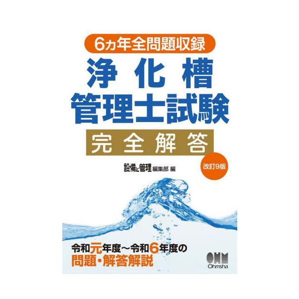 浄化槽管理士試験の全問題とその解答・解説を、2019（令和元）年度〜2024（令和6）年度までの6年間分収録した受験対策書。過去問制覇が合格への近道！ 最新6年間の全問題とその解答・解説を収録！<br>本書は、浄化槽管理士試験の...