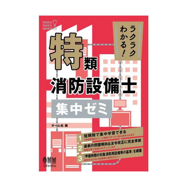 消防設備士甲種特類の受験対策テキスト。試験の対象となる消防関係法令や、火災や防火に関する知識などについて系統的に学べる。消防設備士甲種特類の受験対策テキスト<br>本書は、甲種特類消防設備士試験を受験する方々のために、試験の対象...