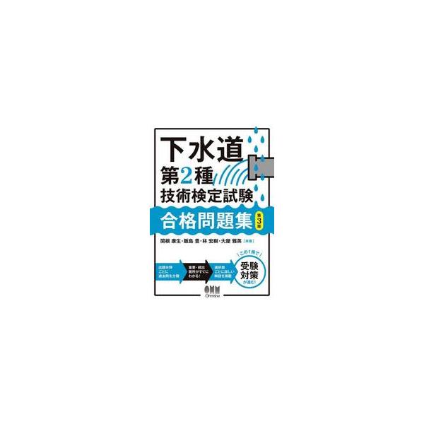 下水道第2種技術検定試験の問題集。出題内容を徹底的に研究し、各選択肢に詳しい解説を掲載。1冊で試験傾向の把握と対策が行える。下水道第2種技術検定試験のわかりやすい問題集、最新版！<br>下水道第2種技術検定試験の出題内容を徹底的...