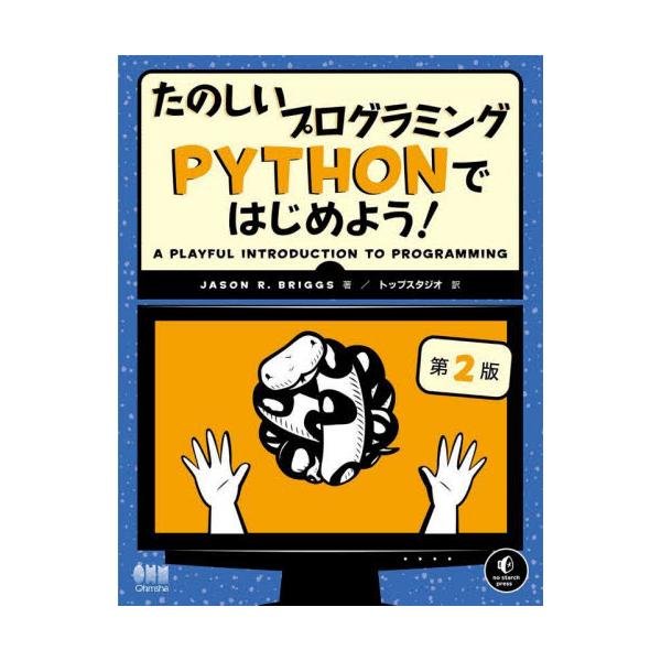 初めてプログラミングに取り組む方におすすめの入門書。パズルやゲーム作りを楽しみながら、かっこいいプログラミングを満喫できる。たのしくプログラミングをはじめよう！<br>「いつかはプログラミングしたい! でも私には難しそう……」と...