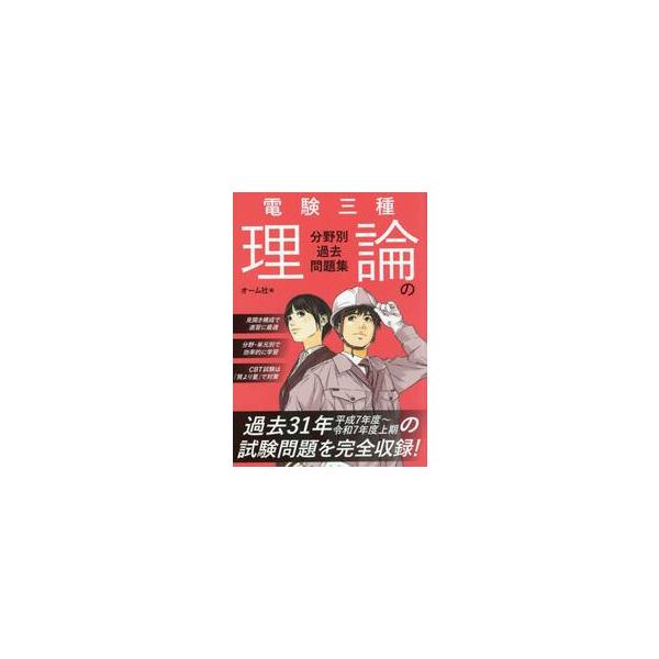 平成7年度〜令和7年度・上期（過去31年分）の試験問題を完全収録！<br>第三種電気主任技術者試験（電験三種）では、CBT方式（コンピュータを用いた試験）の導入により過去問題が再利用されるようになりました。それゆえ、これまで以上...