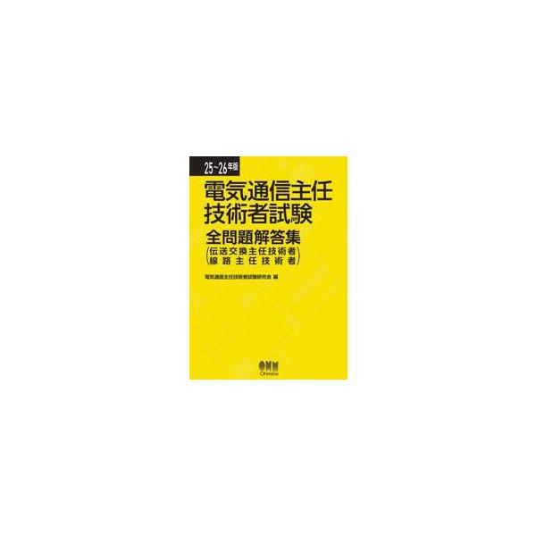 電気通信主任技術者試験8回分の過去問題集<br>電気通信主任技術者試験対策の問題集の最新版です。令和6年度第2回から令和3年度第1回までの8回分（うち2回分はWeb掲載）の問題を収録しています。<br><br&...