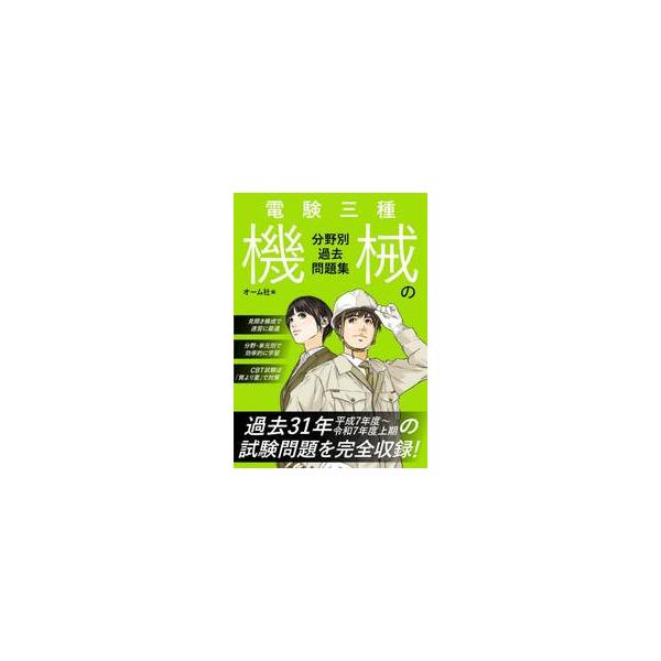 平成7年度〜令和7年度・上期（過去31年分）の試験問題を完全収録！<br>第三種電気主任技術者試験（電験三種）では、CBT方式（コンピュータを用いた試験）の導入により過去問題が再利用されるようになりました。それゆえ、これまで以上...