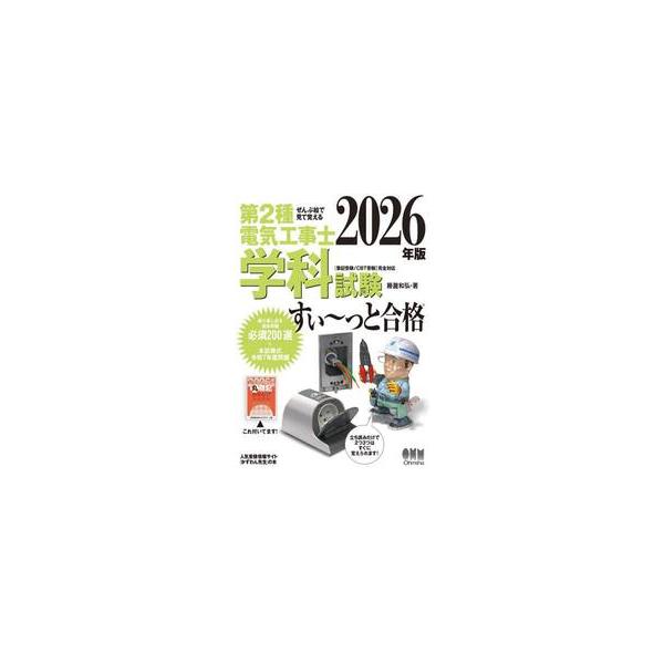 合格への最短コースで無理なく学習できる！<br>電気事業法改正に即した「すい〜っと合格」シリーズの最新版です。使いやすく分かりやすいをモットーに、近年の出題傾向に合わせて内容をさらに充実させました。それにともない、掲載過去問題の...
