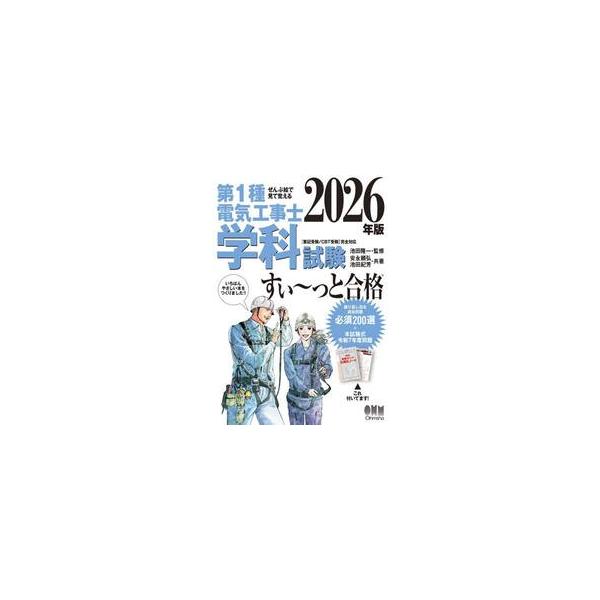 合格のためのいちばんやさしい参考書です<br>本書は、全国トップレベルの第一種合格者数を輩出していた工業高校の指導法を基に、合格のための最短カリキュラムをまとめたものです。現場指導の中で培われた学習の流れに沿って、絵と写真を見て...