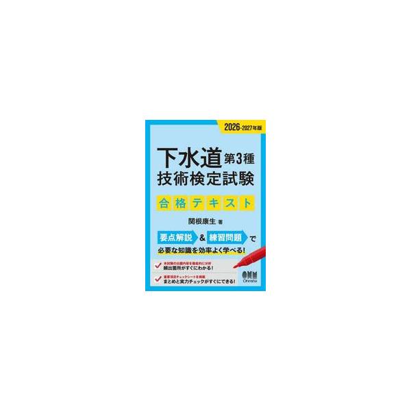『下水道第3種』対策の決定版受験テキスト！<br>本書は、『下水道第3種技術検定試験』の受験対策テキストです。<br>下水道第3種技術検定試験の出題内容に関連した書籍（下水道施設計画・設計指針と解説、下水道維持管理指...