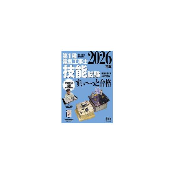 合否に関わる作業ポイントだけを効率よく学習できる！<br>2026年度の技能試験に出題される公表候補問題の全想定解答と詳細説明を写真と図入りで丁寧に解説しました。合否にかかわるポイントを書き込んだ複線図と、カラー完成写真、完成実...