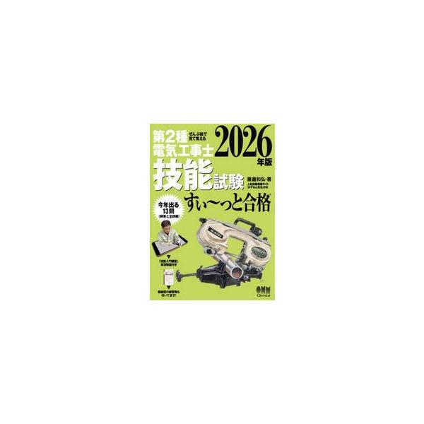 合否に関わる作業ポイントだけを効率よく学習できる！<br>2026年度の技能試験に出題される公表候補問題の全解答と作業手順を写真と文で丁寧に解説しました。合否にかかわるポイントを書き込んだ詳細複線図と、カラー完成写真、完成実体配...