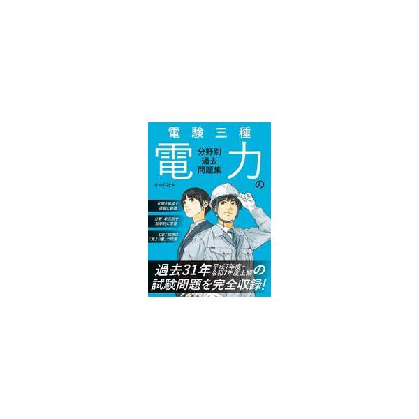 平成7年度〜令和7年度・上期（過去31年分）の試験問題を完全収録！<br>第三種電気主任技術者試験（電験三種）では、CBT方式（コンピュータを用いた試験）の導入により過去問題が再利用されるようになりました。それゆえ、これまで以上...