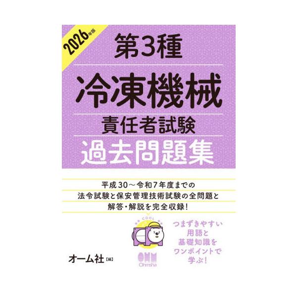 第3種冷凍機械責任者試験の過去8年分の全問題と解答・解説を完全収録！<br>第3種冷凍機械責任者試験の定番対策書籍である『第3種冷凍機械責任者試験 過去問題集』の2026年版です。過去8年分の全問題と解答・解説を収録しています。...
