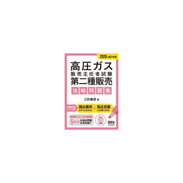 高圧ガス販売主任者試験　第二種販売のわかりやすい問題集　最新版！<br>本書は、高圧ガス販売主任者試験　第二種販売の攻略問題集です。<br>最新2025年まで過去5年分の試験問題を、出題分野に沿って整理・分類し、重要...