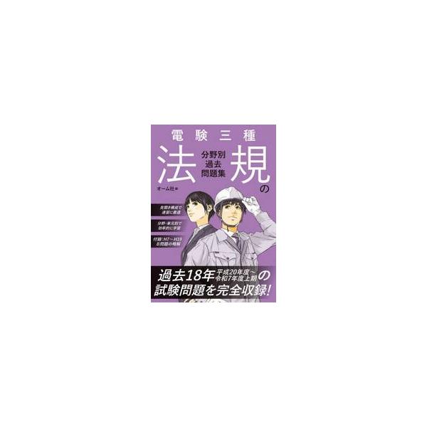 平成20〜令和7年度・上期（過去18年分）の全試験問題および平成7〜平成19年度（過去13年分）のB問題を収録！<br>第三種電気主任技術者試験（電験三種）では、CBT方式（コンピュータを用いた試験）の導入により過去問題が再利用...