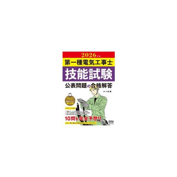 大判で見やすく理解しやすいフルカラー版！ ずばり 今年の技能試験問題はここから！<br>本書は、（一財）電気技術者試験センターより公表された候補問題10問をもとに、寸法・使用材料・施工条件等を予想して問題を作成し、解答・解説をし...