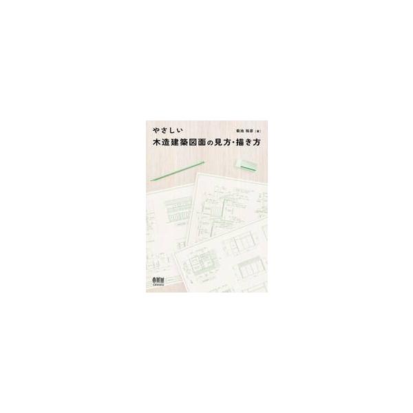 木造建築と図面の関係が明確につかめる！<br>木造建築の設計や施工の現場では、設計図を描く力、理解し読み解く力が重要です。<br>本書は、木造建築に必要な図面の種類やそれぞれの目的と用途、図面を描くための基礎知識や応...