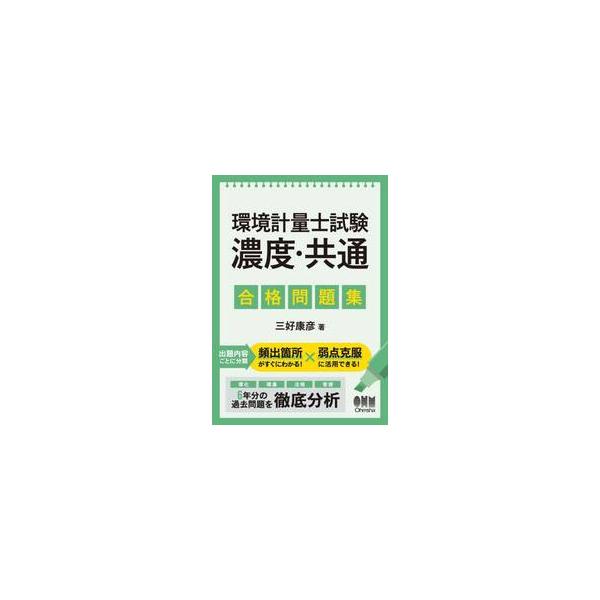 環境計量士試験（濃度関係）のわかりやすい過去問集！<br>本書は、環境計量士（濃度関係）の過去問集です。<br>2020（令和2）年から2025（令和7）年まで過去6回分の全試験問題を、出題分野に沿って分類・整理し、...