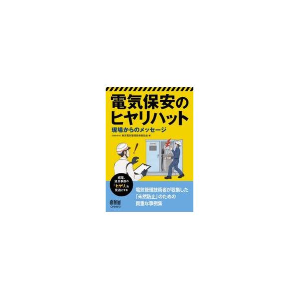 電気管理技術者が収集した「未然防止」のための貴重な事例集<br>自家用の電気設備事故、感電事故の代表的な事例を取り上げて解説する書籍は数多く存在します。しかし、波及事故に至らない電気事故やヒヤリハットも多く、これらの情報について...