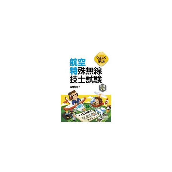 「航空特」はこの1冊で！合格のポイントをやさしく解説！<br>本書は航空特殊無線技士（航空特）の受験対策書として2019年9月に発行した、「やさしく学ぶ　航空特殊無線技士試験」の改訂版です。<br>本書は、重要事項を...