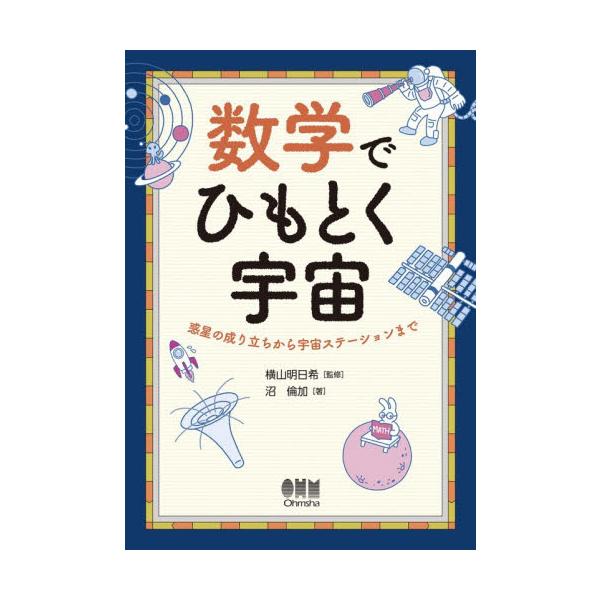 宇宙の神秘に算数・数学で挑んでみよう！<br>宇宙は老若男女世代を問わず常に根強く興味関心を惹くテーマであり、そこには物理学はもちろん数学的エッセンスが散りばめられた、魅力的な謎が尽きないテーマでもあります。<br>...
