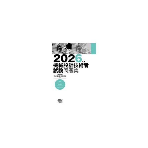 「機械設計技術者試験」にチャレンジする人を応援！<br>令和7年度1級、2級、3級［試験問題］と書き下ろし［解答・解説］を完全収録！<br>本書は（一社）日本機械設計工業会が実施・認定する技術力認定試験（民間の資格）...