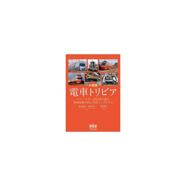 ネットにはない鉄道現場のリアルや設計の裏側を収録。<br>専門家の深掘り解説と貴重な写真も満載の一冊です。<br><br>月刊『新電気』で5年間愛された人気連載「電車トリビア」が待望の書籍化です。ネットで...