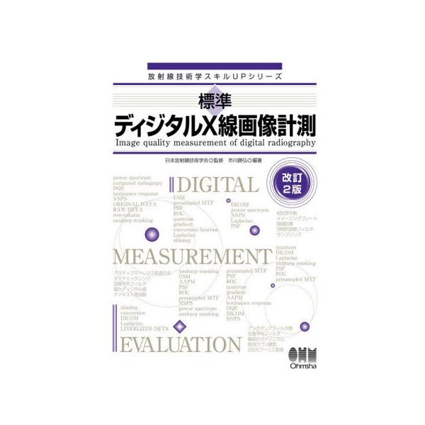 ディジタルX線画像に関わるすべての診療放射線技師に必携の書<br><br>ディジタルX線画像技術の高度化により、その画質を評価したり、高めたりするうえで診療放射線技師にとっても計測技術は非常に重要です。<br&...