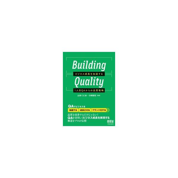 スタートアップにこそ必要なQA<br>QAをただのコストセンターにしないためのノウハウをわかりやすく解説<br><br>本書は、QA（品質保証）機能のないソフトウェア会社に向けて、QA組織・QA機能の効果...