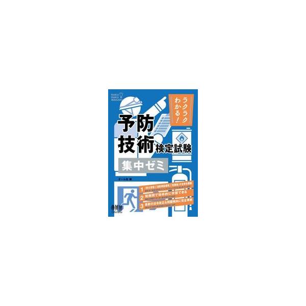 <br>オ−ム社オーム社2026年09月ラクラクワカルヨボウギジユツケンテオウムシヤ/