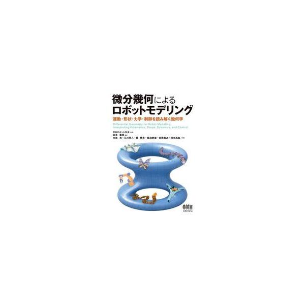 <br>日本ロボット学会オーム社2026年09月ビブンキカニヨルロボツトモデリングニホンロボツトガツカイ/