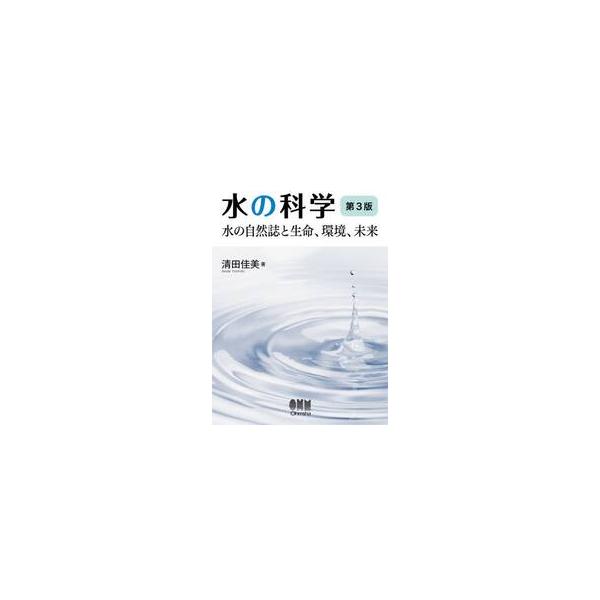 さまざまな視点から水の科学を解説した定番の教科書、第3版に改訂！<br><br>水は私たちの身近にあり、生活環境に多くの影響を及ぼす存在でありながら、意外とその正体は知られていません。また、最近では未曾有の水不足の危...
