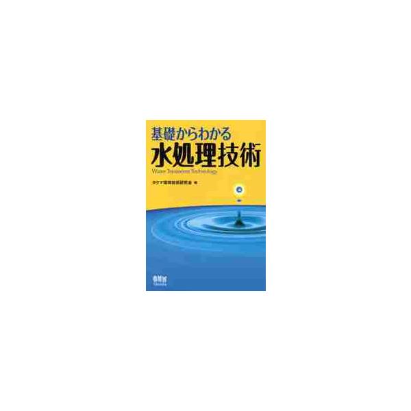 <br>タクマ環境技術研究会オーム社2015年02月キソ　カラ　ワカル　ミズシヨリ　ギジユツタクマ　カンキヨウ　ギジユツ/