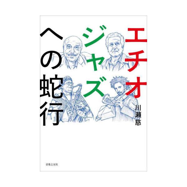 20年以上エチオピアに通う映像人類学者が、自身の逍遥、音楽家との交流を軸に、写真、音源紹介を含めて魅惑の音楽世界を案内する。「エチオジャズとは何か？」と題した、文化人類学者・鈴木裕之氏との対談も収載。エチオジャズ！？ それは、エチオピア音楽...