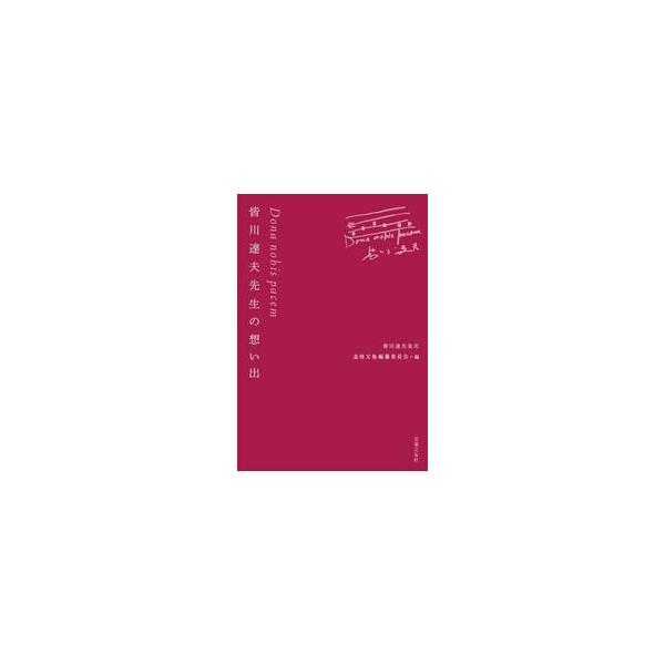 中世ルネサンス音楽史や日本キリシタン音楽史研究の第一人者である皆川達夫氏。優れた功績が紹介されるだけでなく、氏の魅力的な素顔が、親交のあった関係者60名の回想から炙り出されている。資料的にも価値の高い追悼文集。<br>皆川達夫先...
