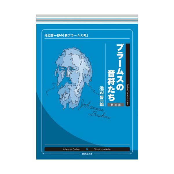 池辺晋一郎の『音符たち』シリーズから、特に人気の作曲家４人の既刊本を新装版化！「ブラームスには、つくづく感嘆してしまう。」「ブラームスには、つくづく感嘆してしまうのだ」――<br />大作曲家たちの“すごさ”“素晴らしさ”が楽し...