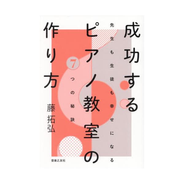 2010年に刊行し、ピアノの先生界隈でベストセラーとなった『成功するピアノ教室』。その後4冊続いた人気シリーズから今こそ大切にしたい内容を凝縮し、新たな一冊に生まれ変わった。ピアノの先生として、生徒からも保護者からも信頼され教室を続けていく...