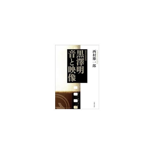 1990年に出版された著者の代表作。黒澤監督全作品を音と映像の関係から解き明かした画期的な本。黒澤明監督自身のインタビューをベースに、鈴木静一、服部正、早坂文雄、佐藤勝、武満徹ら作曲家のほか、黒澤組のスタッフたちにも取材を重ねて構成している...