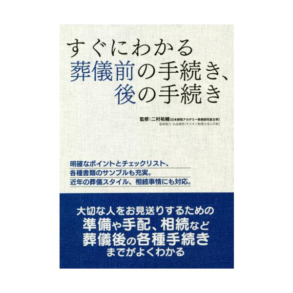 本書は葬儀前の準備から葬儀後の手続きまでをわかりやすくまとめています。大切な人が亡くなったとき、深い悲しみに暮れる暇もなく、<br>遺族にはしなければならない事が山のように押し寄せてきます。<br><br&gt...