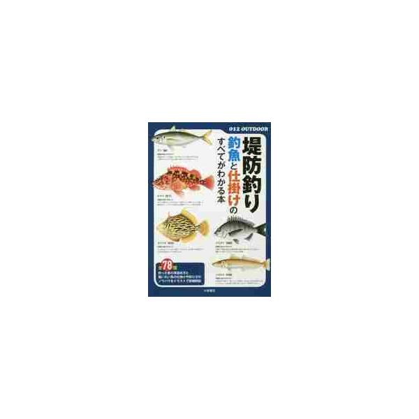 釣魚の数、78種！釣り方の数、37種！<br><br>釣った魚の見極め方と狙いたい魚の仕掛けや釣り方のノウハウを<br>イラストでビジュアル解説!<br>釣り師と編集部が厳選した78種の魚の見...