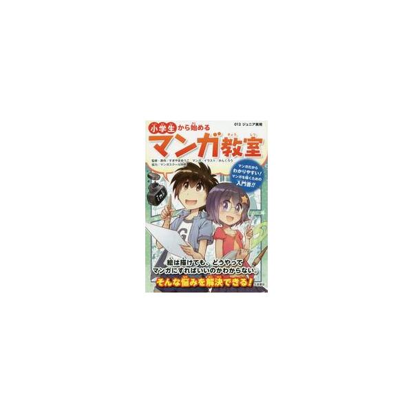 小学生でもわかる漫画の描き方を漫画を用いて紹介。キャラの設定から、世界観の構成など漫画作りに欠かせない要素がつまっています。マンガだからわかりやすい！マンガを描くための入門書！<br>絵は描けても、どうやってマンガにすればいいの...